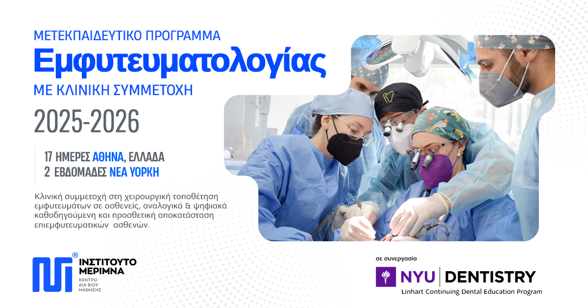 Αναλυτικό Πρόγραμμα - Μετεκπαιδευτικό Πρόγραμμα Εμφυτευματολογίας