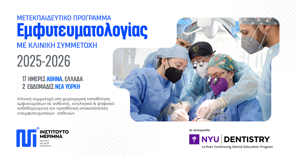 Πλεονεκτήματα - Μετεκπαιδευτικό Πρόγραμμα Εμφυτευματολογίας